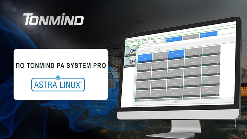 Вышла Linux-версия программы для системы оповещения Tonmind PA System Pro